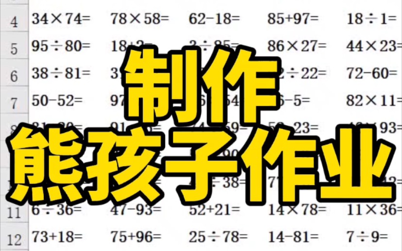Excel制作熊孩子作业