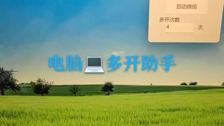 电脑微信多开小助手,需要的可以找我免费领取一个