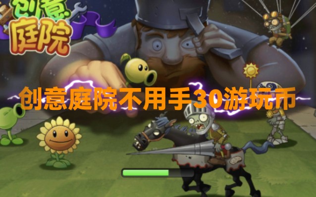 【梦海の蓝】PVZ2创意庭院不用手就能30游玩币。(刷紫币要在刷完...