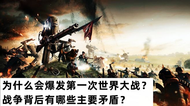 为什么会爆发第一次世界大战?战争背后有哪些矛盾?一战概述