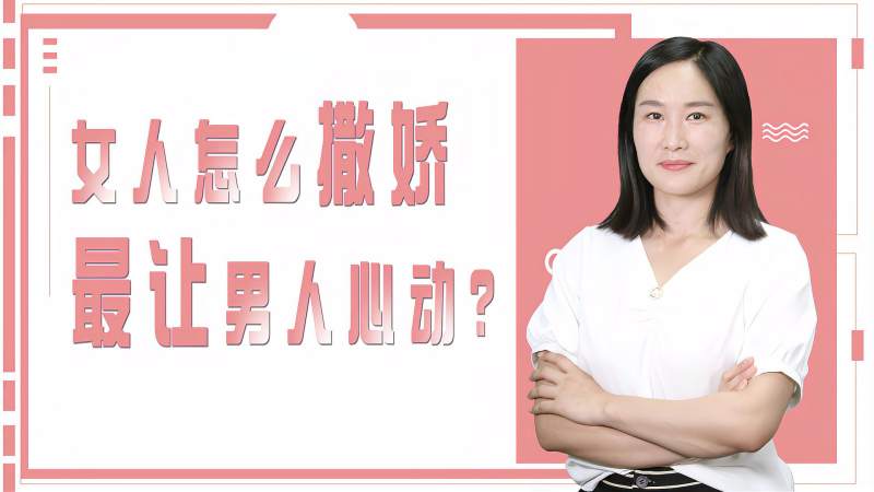 女人怎么撒娇,最让男人心动?男人会爱你更深