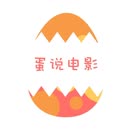 蛋说电影 