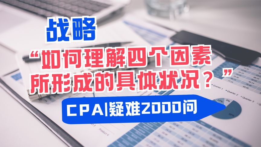 注会CPA战略:如何理解四个因素所形成的具体状况?