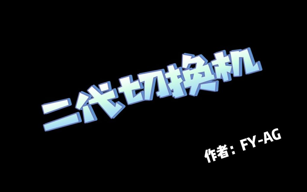 我的世界 二代切换机(命令方块)