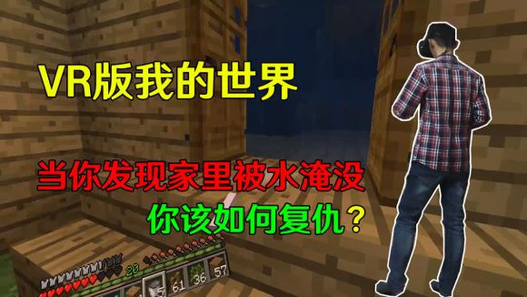 VR版我的世界——开门就发现家里被水淹没,如果是你该如何复仇?