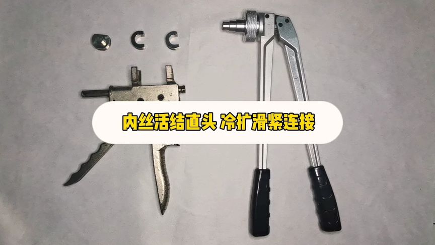#滑紧件#PEXc#扩口器#滑紧钳