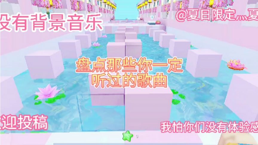 #迷你世界❤️盘点那些一定听过的歌曲ߥ