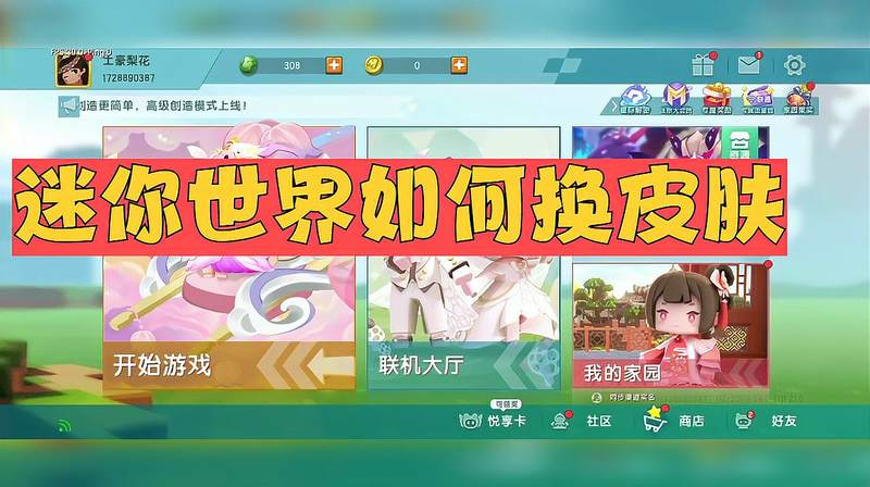迷你世界如何换皮肤?