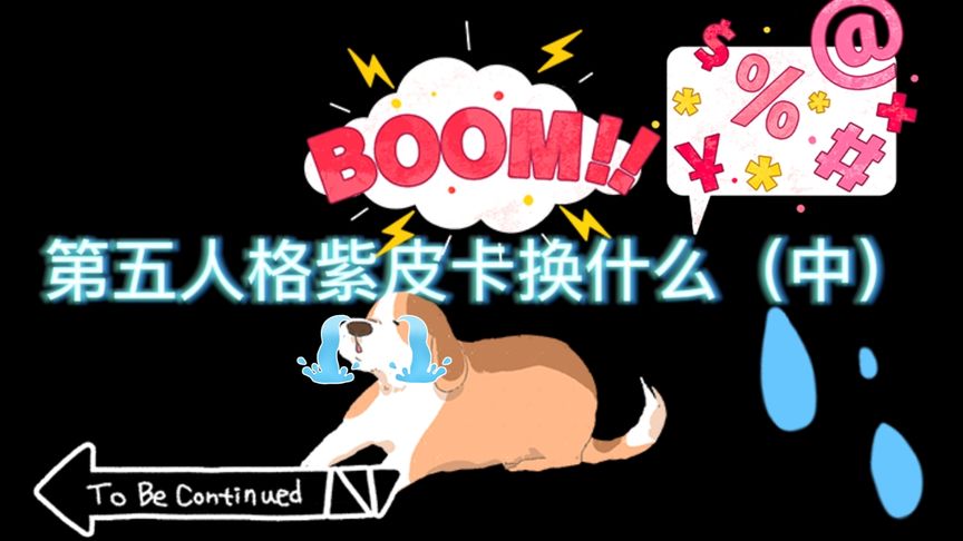 第五人格紫皮卡换什么后续来了,还在苦恼的小伙伴们还不来看看?