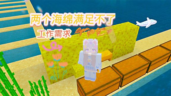 我的世界单人生存145,现在的两个海绵完全满足不了现有工作需求