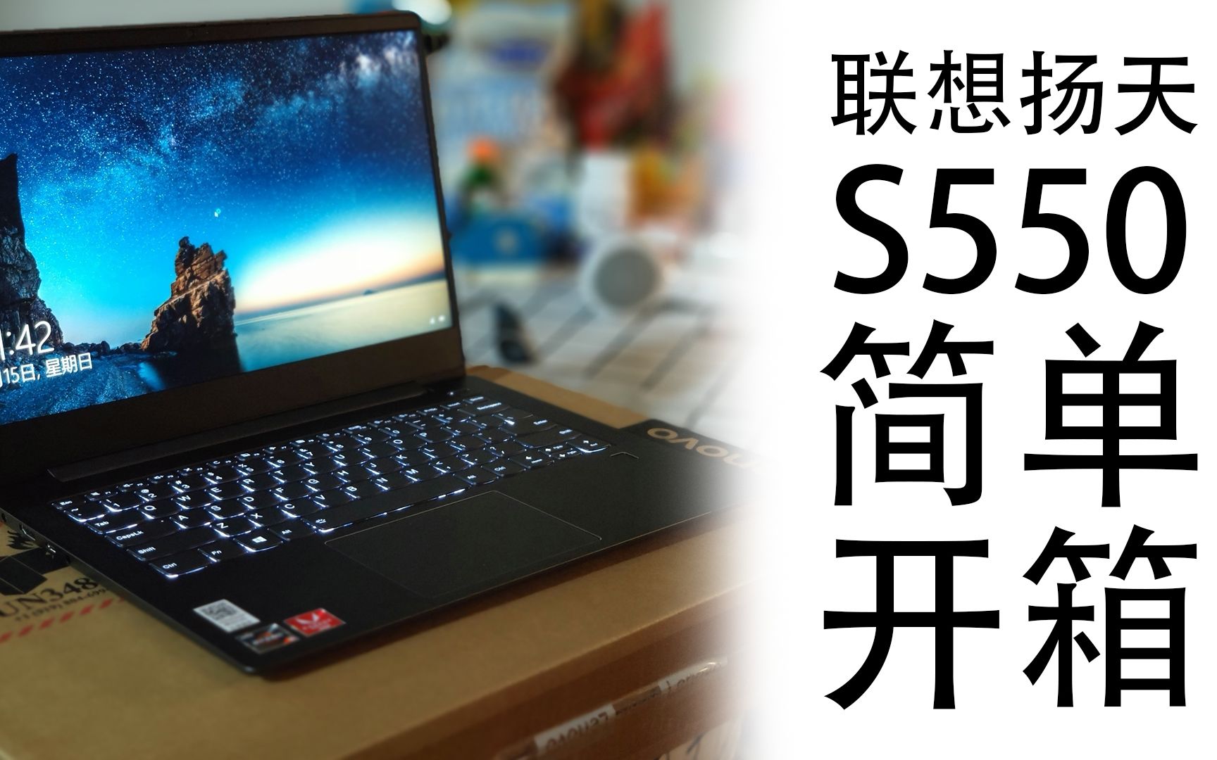 【开箱】联想扬天S550笔记本 使用日记