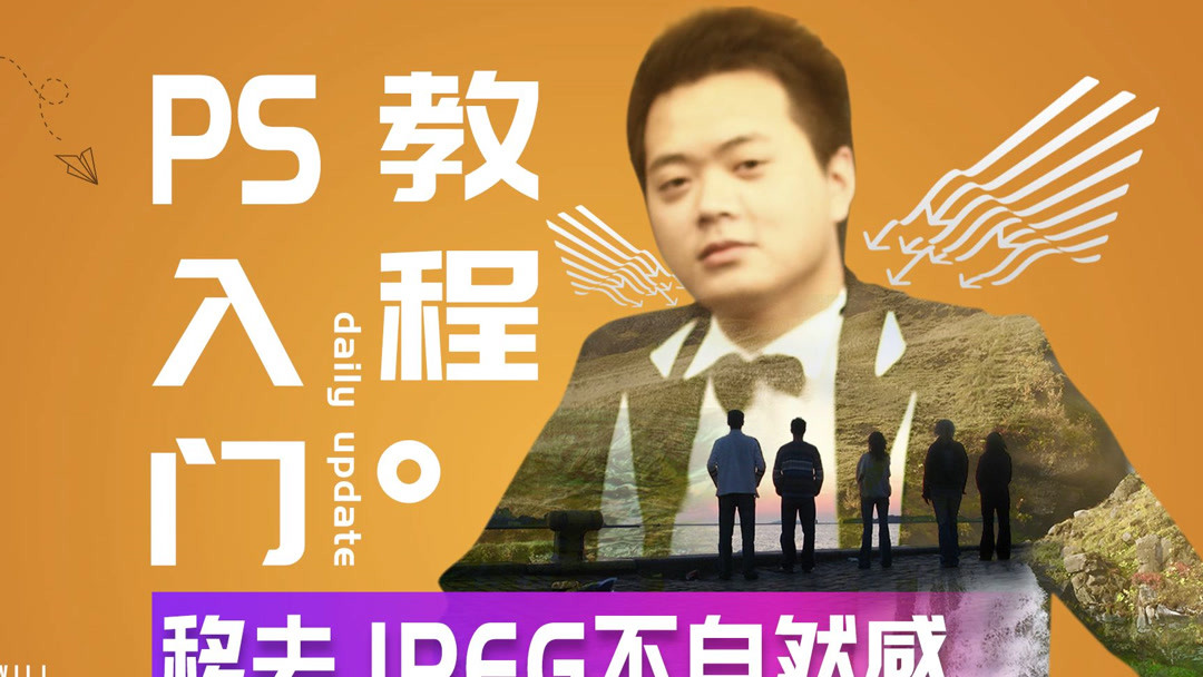 521、PS教程从零开始学——移去JPEG不自然感