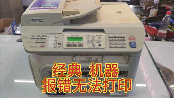 兄弟7340打印机中的经典机型,无法打印故障,详细讲解维修过程