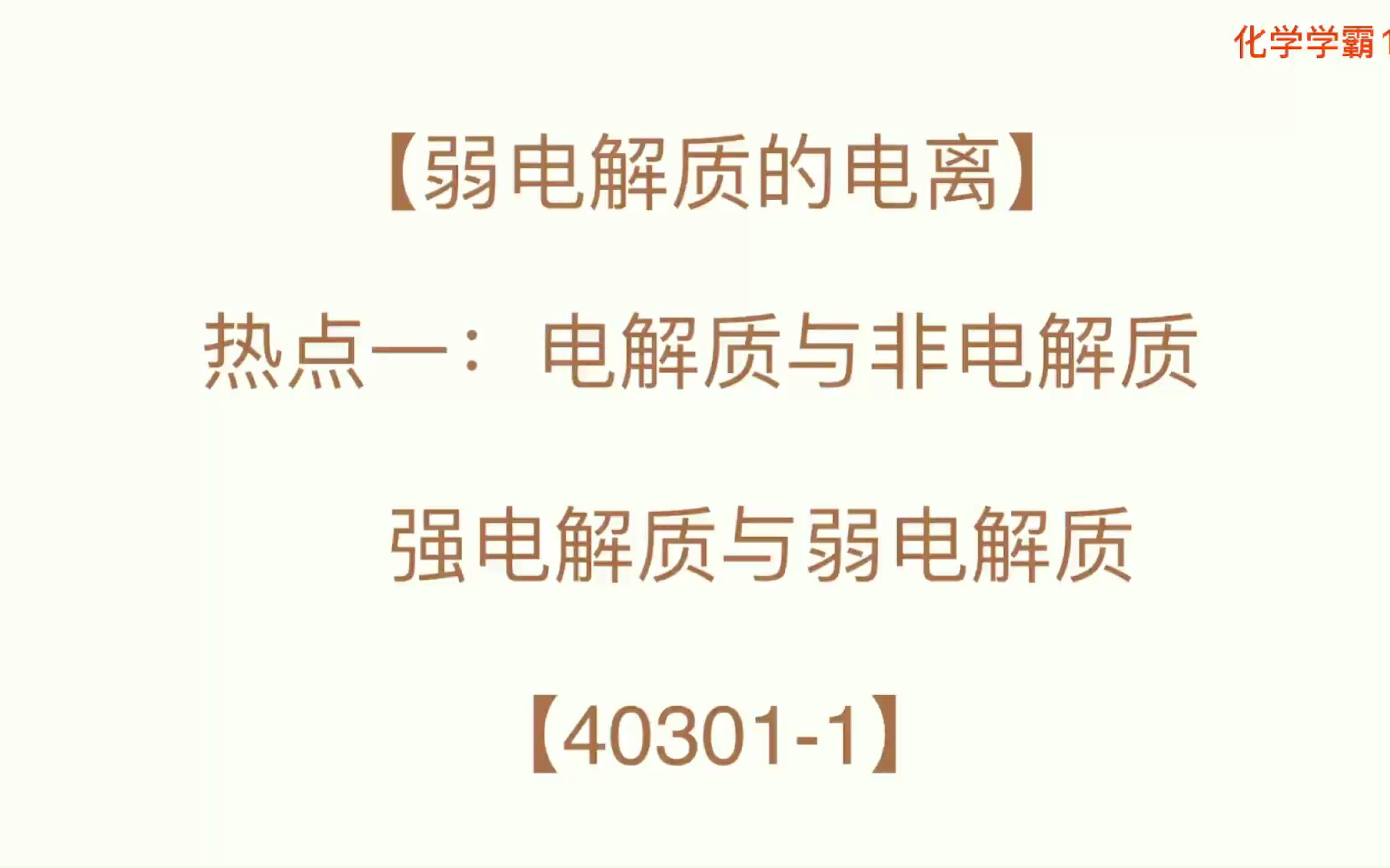 ...选修四】弱电解质的电离 电解质是个啥东西?强弱电解质该怎么区分?...