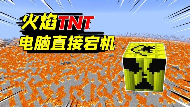 我的世界:最强火焰TNT,点燃后电脑直接宕机10分钟!