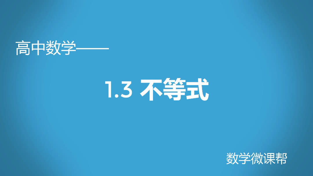 1.3 不等式.第1回.高中数学.必修.二次不等式.高考数学