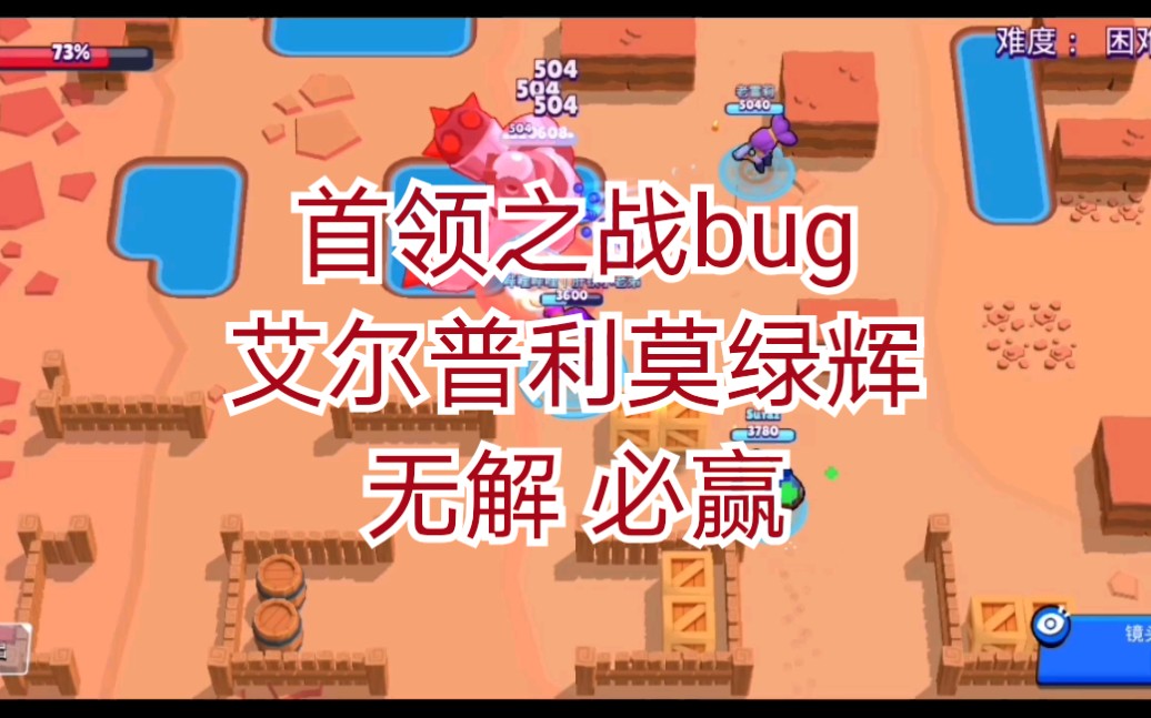 (已修复,上香)荒野乱斗首领之战必胜bug
