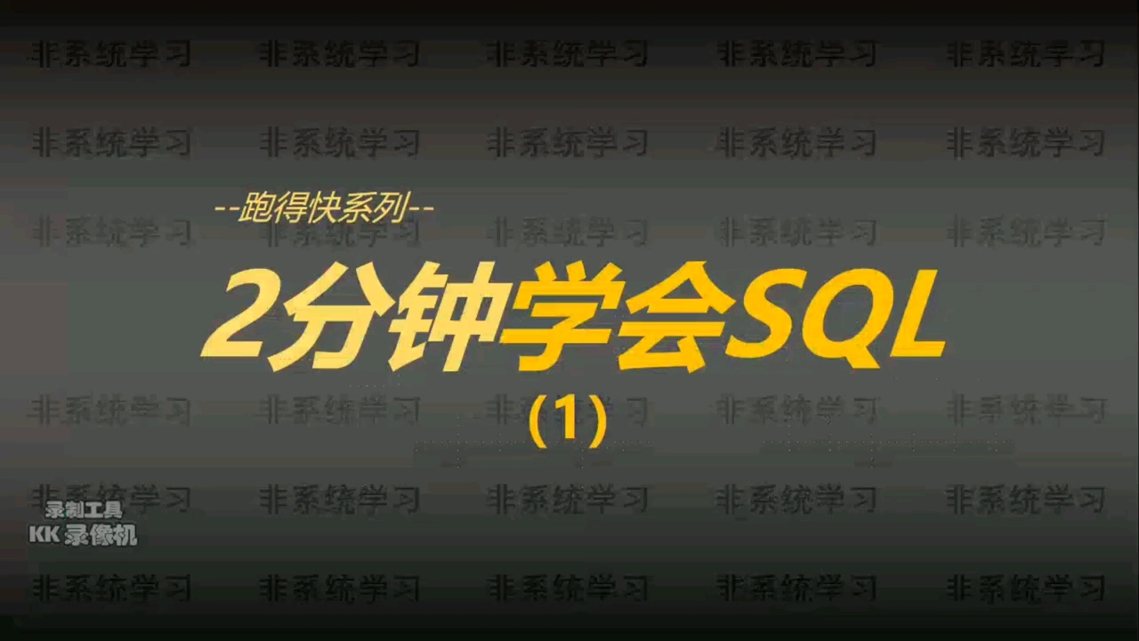 SQL教程 2分钟学会SQL-01 大白话讲课,看不懂你来抽我