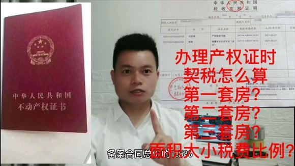 买完新房,办理房产证时要交多少契税,看完你就完全明白了,上篇