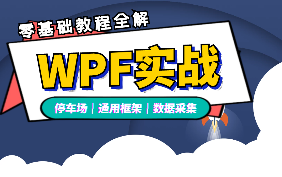 C#WPF工控上位机编程开发零基础实战入门合集(数据采集与监控+...