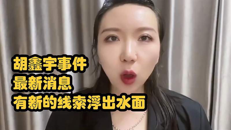 胡鑫宇事件,最新消息有新的线索浮出水面
