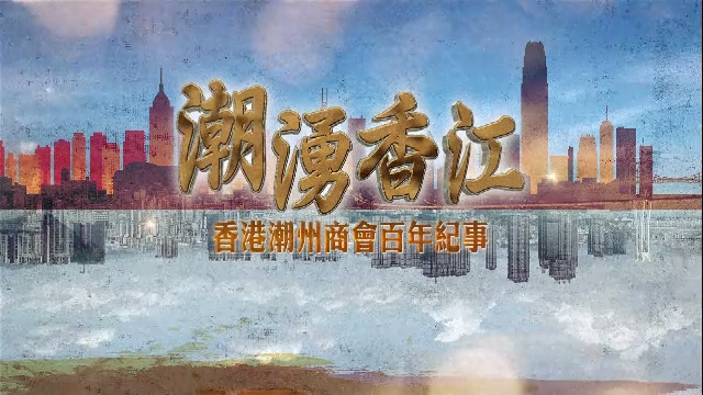 潮涌香江:香港潮州商会百年纪事