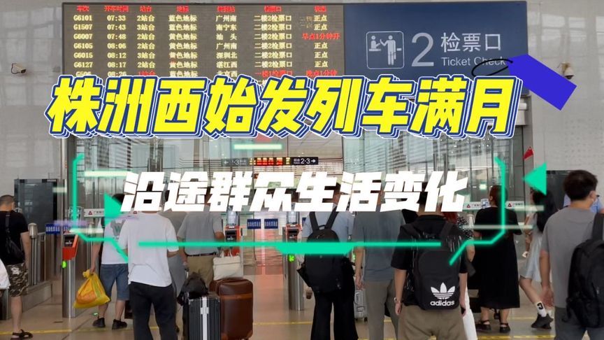 视频丨株洲西始发列车开通一个月 沿途群众的生活发生了哪些变化?