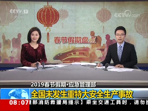 [朝闻天下]2019春节假期·应急管理部 全国未发生重特大安全生产事故
