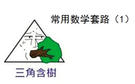 坚果课堂:简单实用高中数学解题方法
