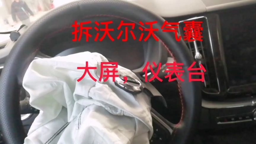沃尔沃气囊,大屏,仪表台拆卸