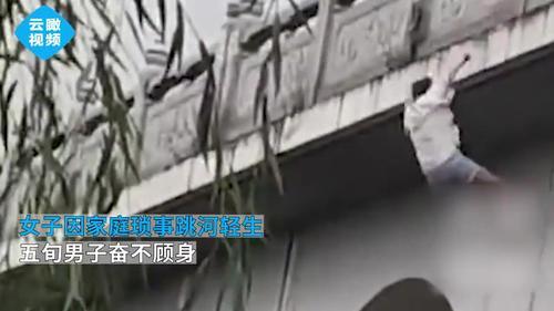 湖南女子因家庭琐事跳河轻生,五旬男子奋不顾身,勇敢救下落水者