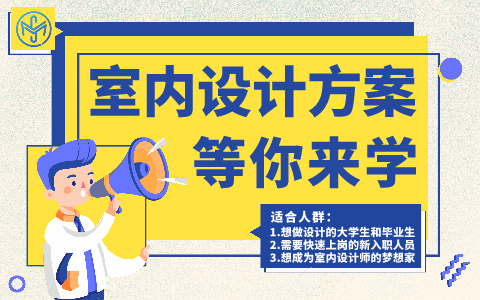 室内设计方案优化教程(全集)