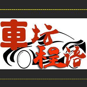 车坛程语 