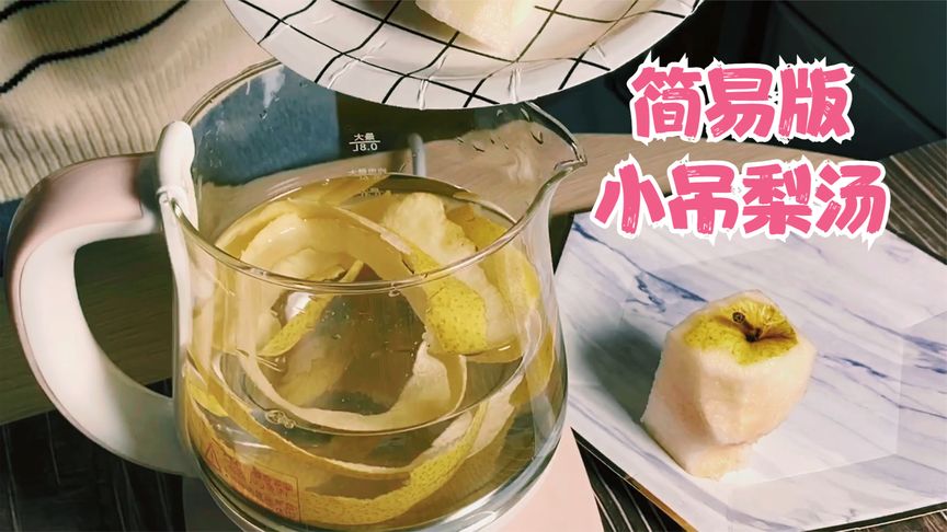 【简易版】入秋后一定常熬这个小吊梨汤,甜甜的,大人小孩都爱喝