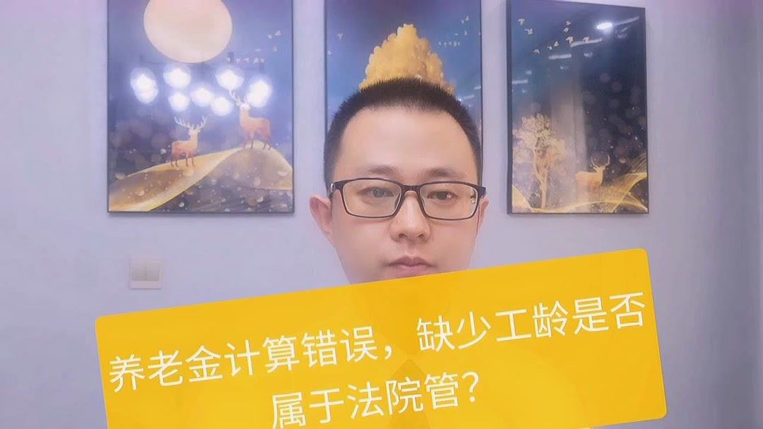 养老金计算错误,缺少工龄属于法院管吗?
