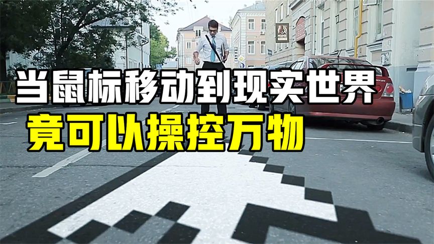 鼠标进入现实世界,操控万物
