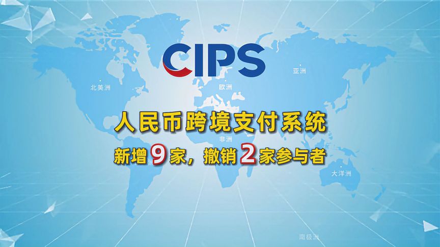 人民币跨境支付系统CIPS新增9家、撤销2家间接参与者