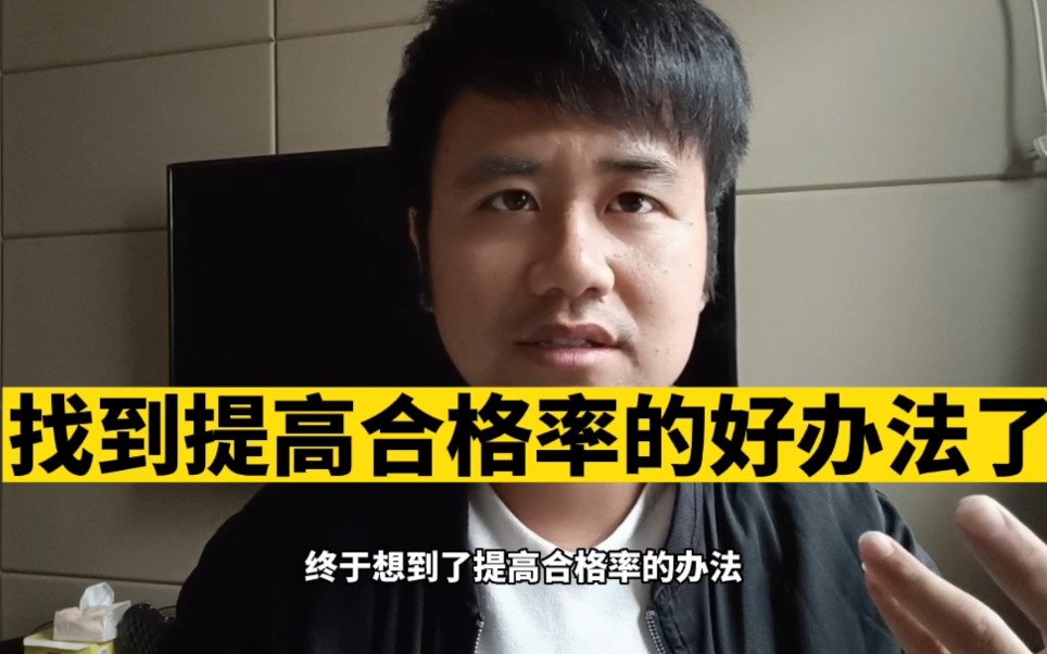 终于找到提高考试合格率的捷径了,我真是太聪明了!