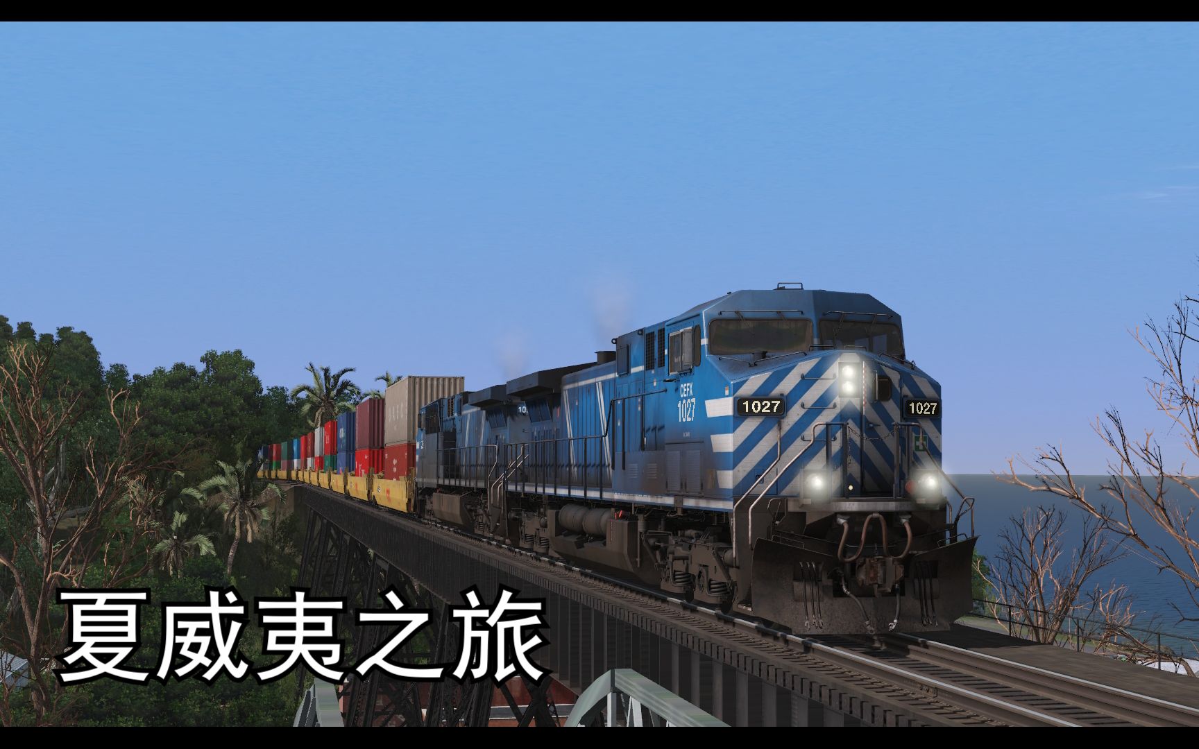 【实况模拟列车19】夏威夷铁路前方展望