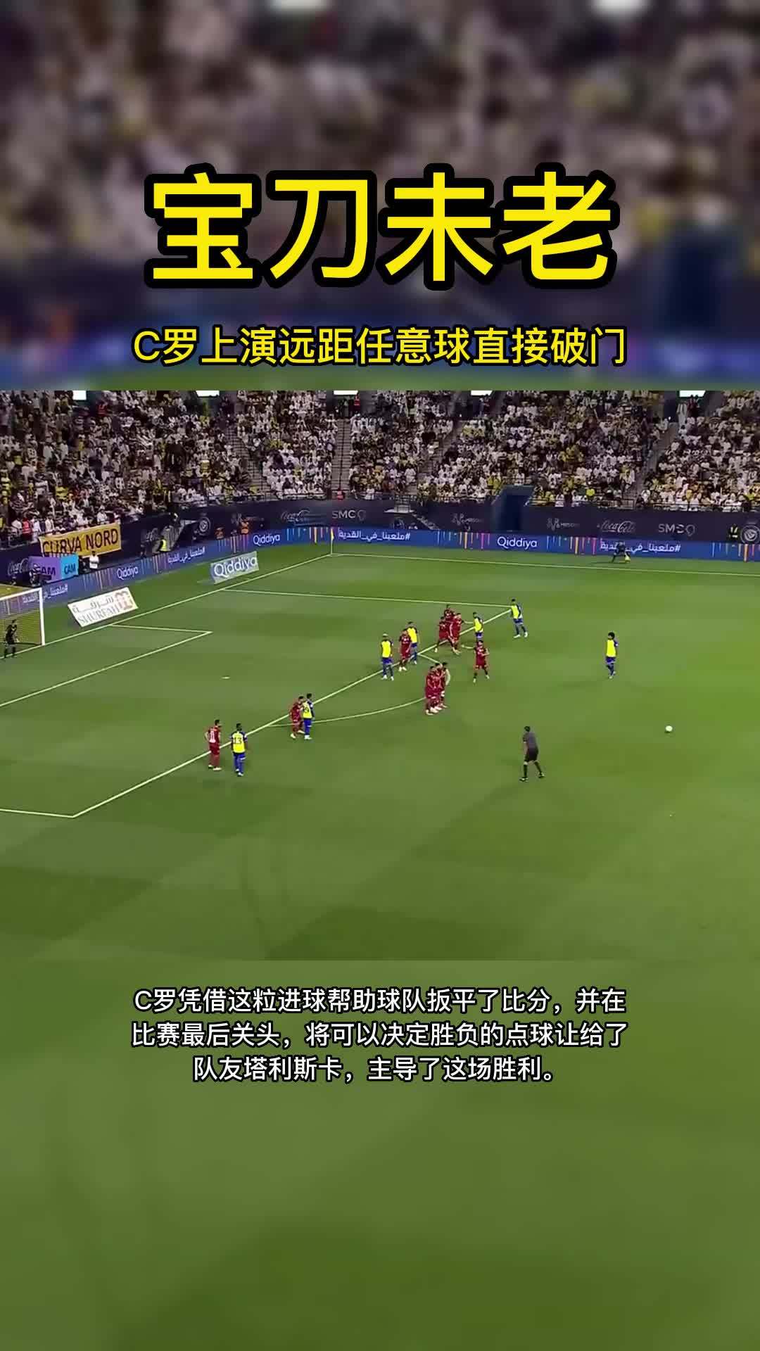 宝刀未老!C罗上演远距任意球直接破门。#C罗 #任意球 #足球 (编辑:...