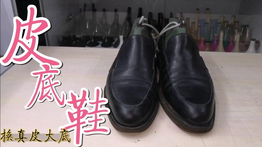 真皮鞋底磨损严重边条断裂不可修复,必须换底看老师傅如何换底?