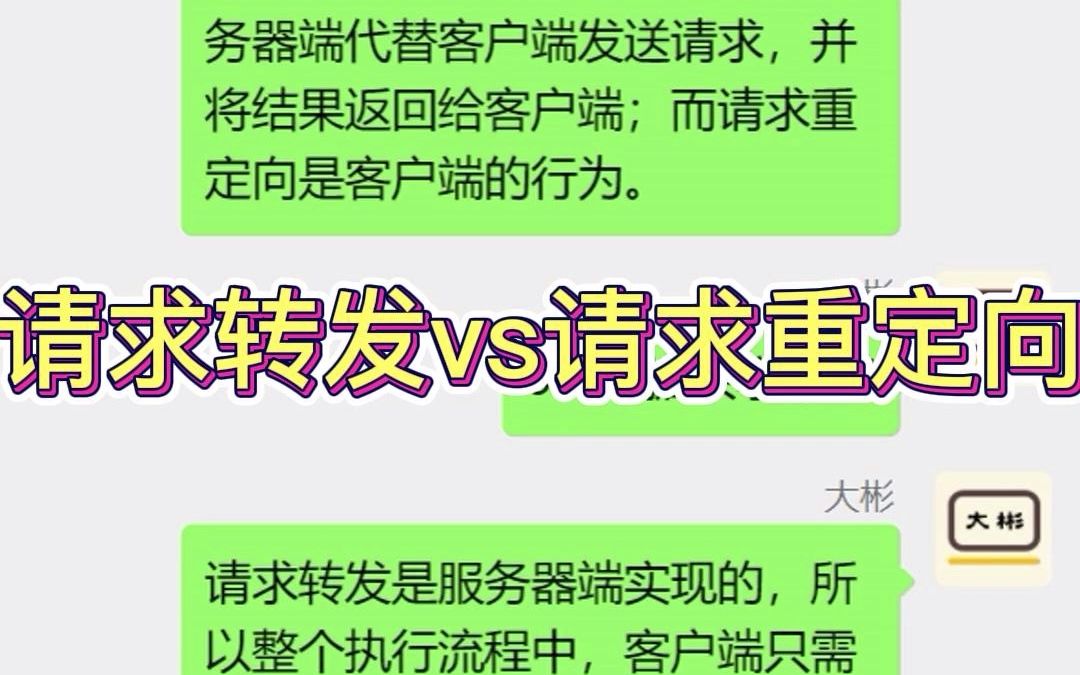 请求转发和请求重定向有什么区别?
