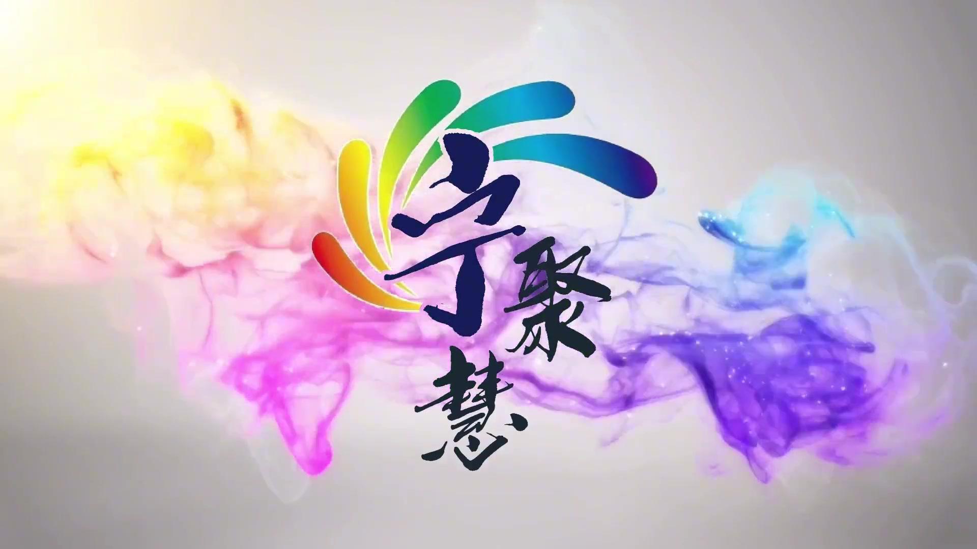 ...播出#宁聚慧系列活动,邀请科技企业、政府部门、经济学者一起讨论。