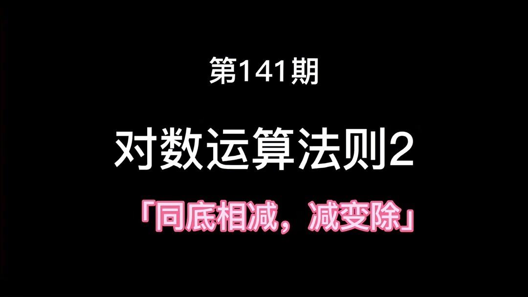 对数运算法则2(第141期)