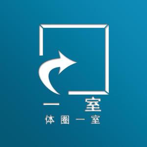 体圈一室 
