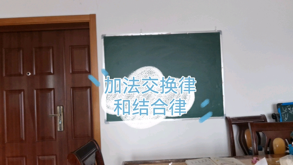 四下 加法交换律和结合律