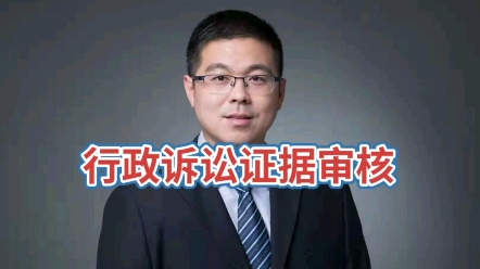 行政诉讼证据审核