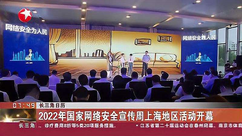 长三角日历 2022年国家网络安全宣传周上海地区活动开幕