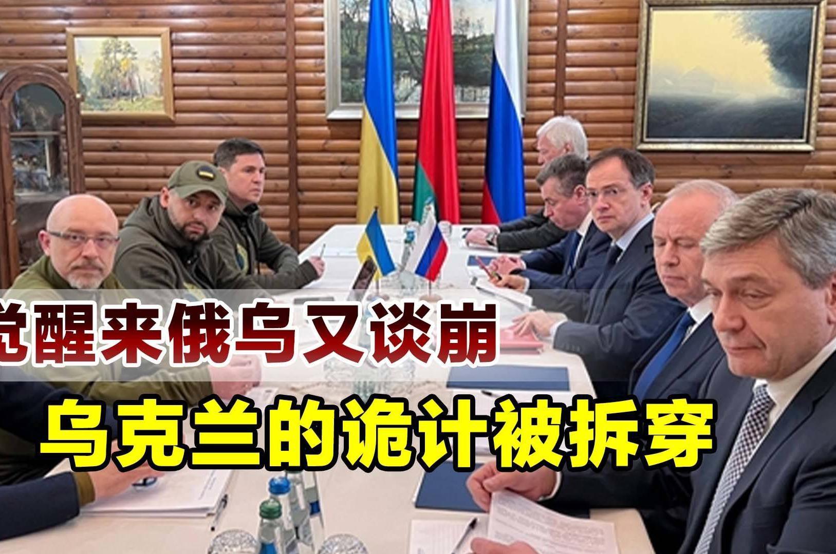 第三次谈判又崩了,乌克兰阴谋彻底被拆穿,俄罗斯不再给任何机会