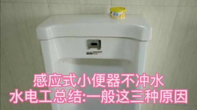 客户感应式小便器不冲水,水电工维修总结一般这三种原因
